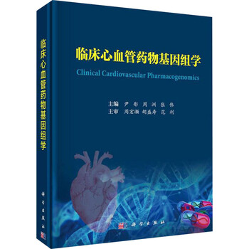 临床心血管药物基因组学 图书