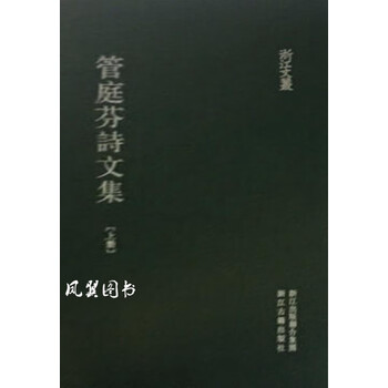管庭芬诗文集 (清) 管庭芬著 浙江古籍出版社