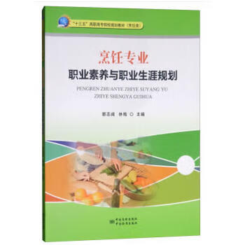 烹饪专业职业素养与职业生涯规划 9787502646189 中国质检出版社(原中国计量出版社) 郝志