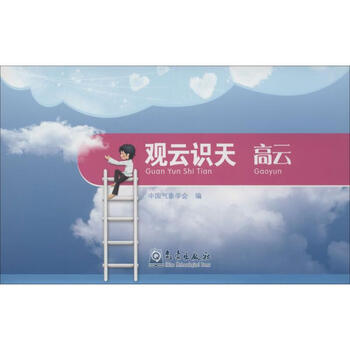 观云识天 高云 中国气象学会 编 自然科学