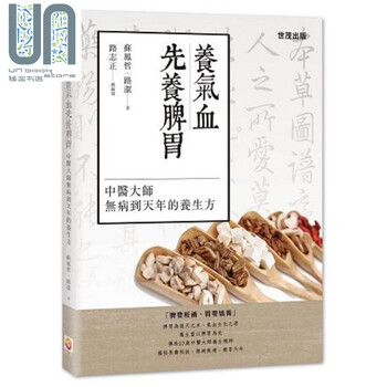 养气血先养脾胃 中医大师无病到天年的养生方 港台原版 苏凤哲 世茂出版