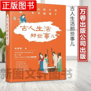 新书--古人生活那些事儿万卷  朱军营 百万粉丝历史博主、历史专栏作家  万卷出版公司