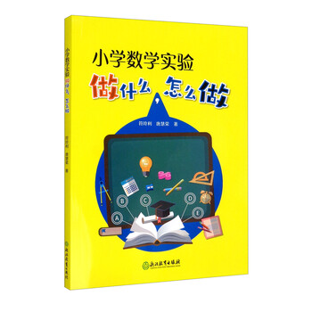 小学数学实验做什么，怎么做