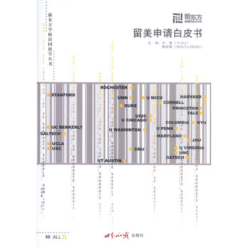 留美申请白皮书 许轶,曾舒煜著 世界知识出版社