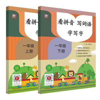 看拼音写词语生字注音学写字（一年级上下册）小学语文课本同步训练  一课一练一年级 语文生字练习