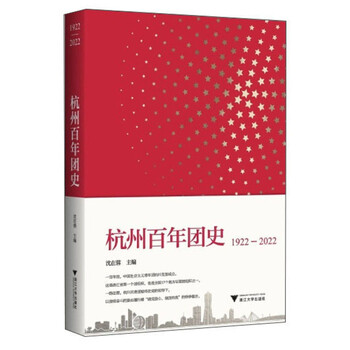 杭州百年团史（1922-2022）