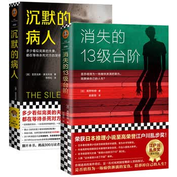 全2册 沉默的病人+消失的13级台阶 悬疑推理犯罪小说社会派推理 江户川乱步奖 宫部美雪 消