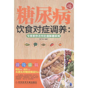 糖尿病饮食对症调养陈广垠科学技术文献出版社9787502390143 烹饪/美食书籍