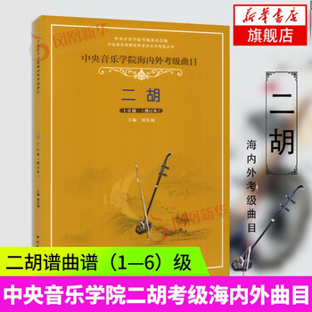 【】中央音乐学院二胡考级1-6级教材 中央音乐学院海内外考级曲目书 刘长福 编 二胡考级基础