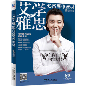 艾学雅思 写作素材 艾莹刚 机械工业出版社
