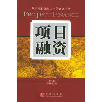 项目融资张极井中信出版社