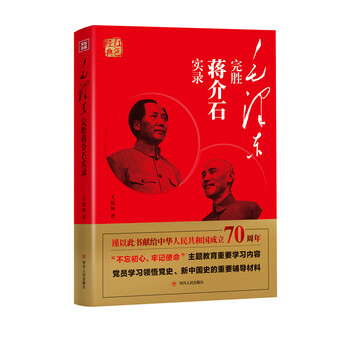 毛泽东完胜蒋介石实录