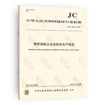 JC/T 2533-2019预拌混凝土企业安全生产规范