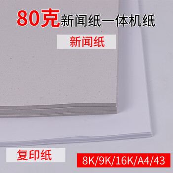 8K/A4/b4/16K试卷纸 新闻纸灰色 速印纸 考卷纸 试卷印刷速印纸一 新闻纸 80.克全开 20张(灰)【图片 价格 品牌 报价】-京东