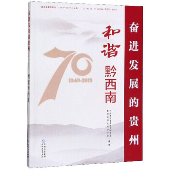 和谐黔西南/奋进发展的贵州（1949-2019）丛书