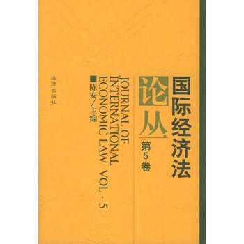 国际经济丛(第5卷) 陈安 法律出版社