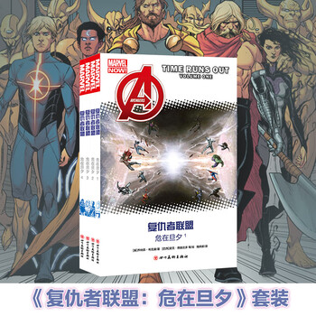复仇者联盟：危在旦夕 1—4（新老封面随机发货）