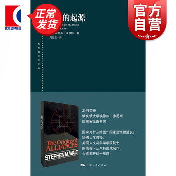 联盟的起源(东方编译所译丛) 上海人民出版社