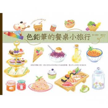现货台版 色铅笔的餐桌小旅行 跟著步骤动手画 内含幸福食光色铅笔著色画