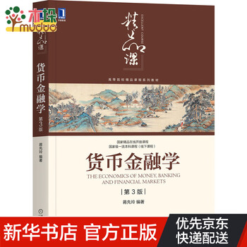 货币金融学（第3版）