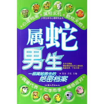 少男生肖与心理研究丛书 - - 属蛇男生麦金汕头大学出版社9787811200911 娱乐/休闲书籍