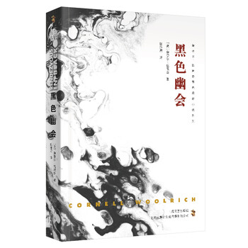 黑色幽会（康奈尔·伍里奇黑色悬疑小说系列）