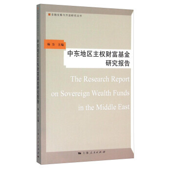金融发展与开放研究丛书：中东地区主权财富基金研究报告 杨力 9787208135161 上海人民出版