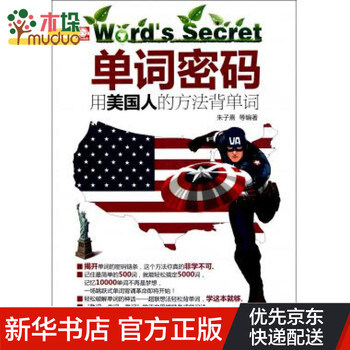 单词密码(附光盘用美国人的方法背单词)