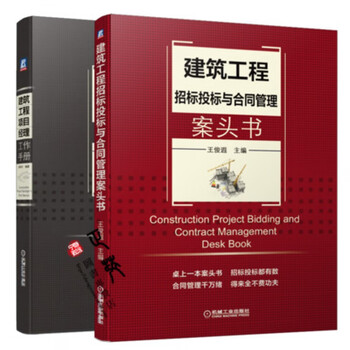 建筑工程招标投标与合同管理案头书+建筑工程项目经理工作手册 建筑工程招标投标书籍 PPP项目承建合同