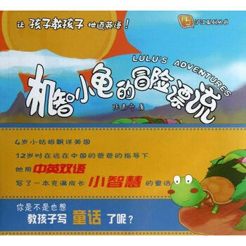 机智小龟的冒险漂流 外语学习 陈养卉著 浙江工商大学出版社 9787811407211