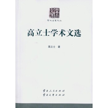 高立士学术文选 9787222143425