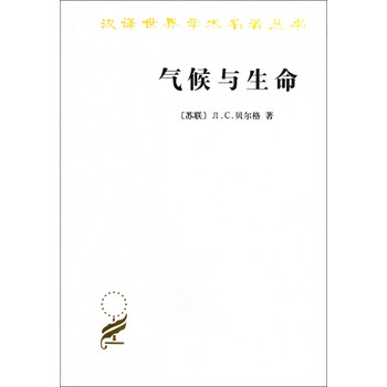 气候与生命/汉译世界学术名著丛书
