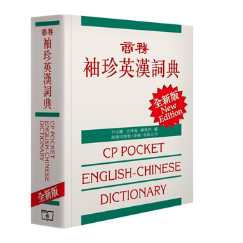 商务袖珍英汉词典(平)全新版 港台原版 史津海 尹元耀 香港商务印书馆