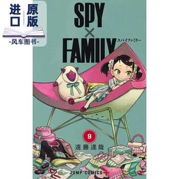 【】漫画 间谍过家家9 SPY×FAMILY 9 日文原版漫画书 间谍家家酒 远藤达哉 集英社 JUMP书籍