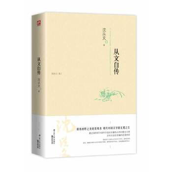 从文自传 9787214108531