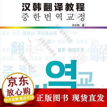 【正版速发】 汉韩翻译教程 吴玉梅 著,金基石 编 9787544642354 上海外语教育出版社