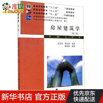 房屋建筑学(第6版普通高等学校土木工程专业新编系列教材)