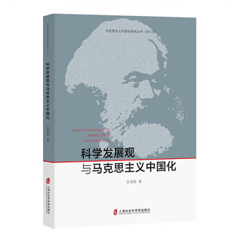 科学发展观与马克思主义中国化