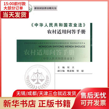 新华书店 《中华人民共和国农业法》农村适用问答手册 刘卫 全新正版