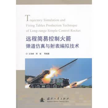 远程简易控制道仿真与射表编拟技术 王海峰
