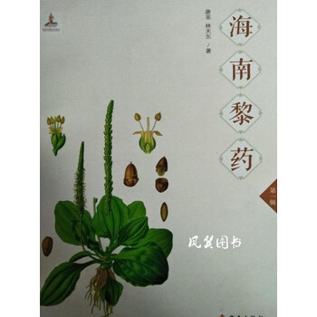 海南黎药 第二辑 抗风湿药 唐菲, 林天东著 海南出版社