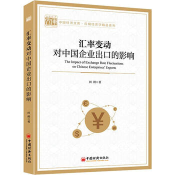 汇率变动对中国企业出口的影响