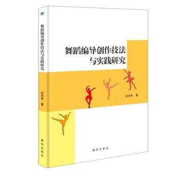 舞蹈编导创作技法与实践研究 不详
