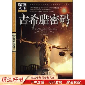 图说天下·探索发现系列：古希腊密码 弓健