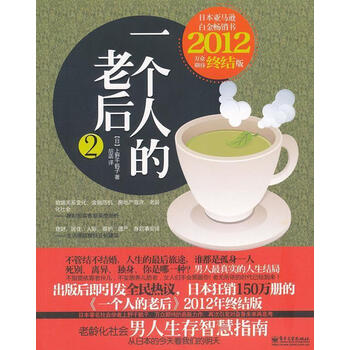 一个人的老后2 (日)上野千鹤子　著,胡菡　译【正版书】