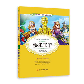 快乐王子:青少年彩绘版社会科学  图书