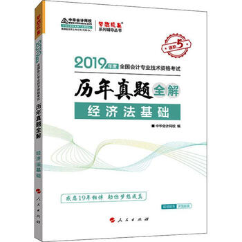 全国会计专业技术资格考试经济法基础历年真题全解 2019