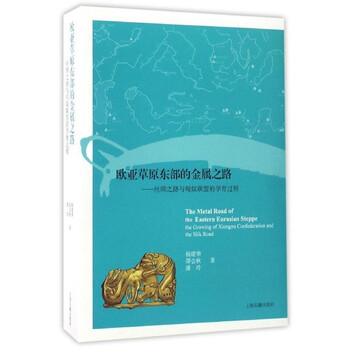欧亚草原东部的金属之路：丝绸之路与匈奴联盟的孕育过程 9787532584062