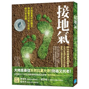 【】接地气 大地是好的医生 修复体内抗氧化系统对抗自由基 港台原版中文繁体图书籍正版 克林特．欧伯 健康运动