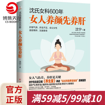 【博集天卷】沈氏女科600年 女人养颜先养肝 沈宁 教女性内调养肝美容养颜 女性脾胃养生保健书籍畅销